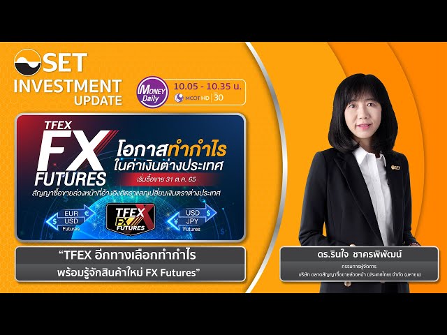 TFEX อีกทางเลือกทำกำไร พร้อมรู้จักสินค้าใหม่ FX Futures ...