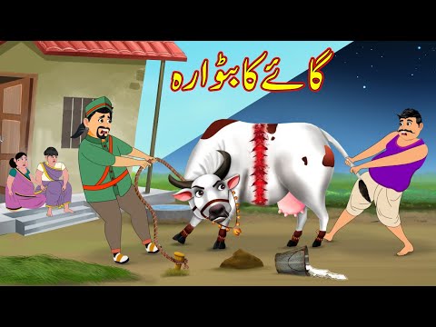 گائے کا بٹوارہ | Division Cow Day and Night  | Urdu Story | cartoon | Moral Stories