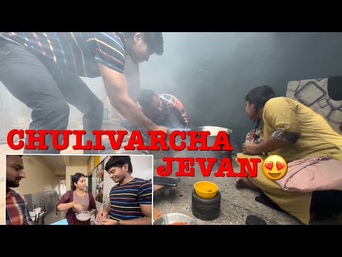 CHULIVARCHA JEVAN 😍😂| SUNDAY SPECIAL | LOTS OF FUN | PAYAL PATIL VLOG ♥️