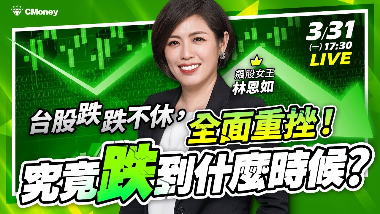 TWA00 加權指數 - 熊來勢洶洶 快閃直播 https://www.youtub...｜股市爆料同學會