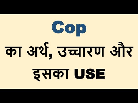Cop ka kya matlab hota hai, Cop meaning in Hindi
