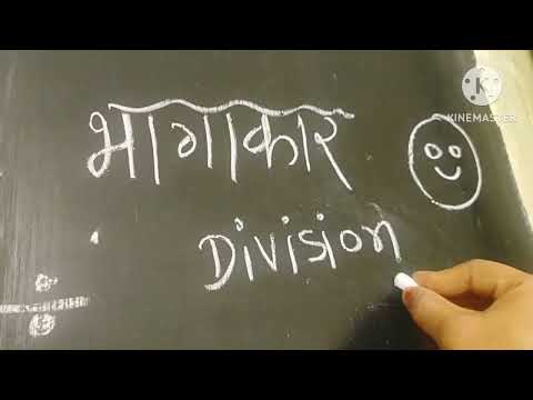 भागाकाराचे प्रत्येक घटक समजून घ्या , Division mhanje ky , divisor, dividend, reminder, quotient