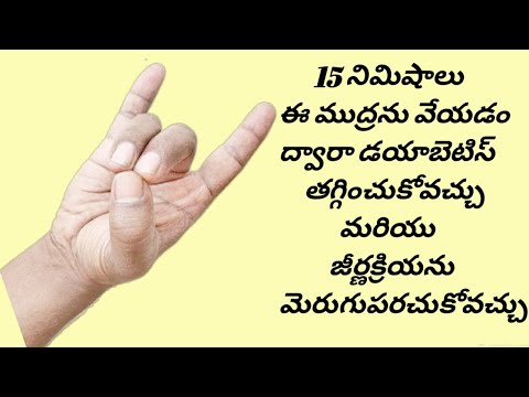 APANA MUDRA (ఈ ముద్రను వేయడం ద్వారా డయాబెటిస్ ను తగ్గించుకోవచ్చు & జీర్ణక్రియను మెరుగు పరచుకోవచ్చు)