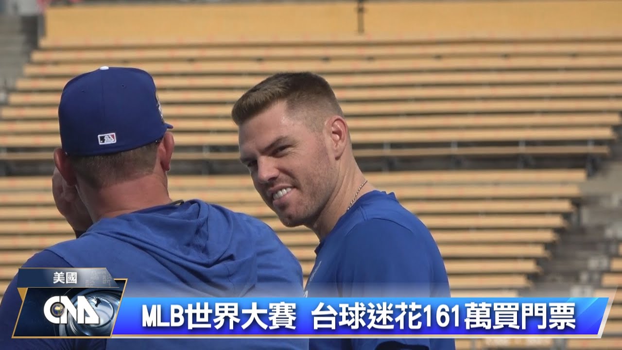 MLB世界大賽 台球迷花161萬買門票 | 中央社全球視野