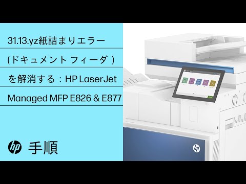 31.13.yz紙詰まりエラー(ドキュメント フィーダ)を解消する | HP LaserJet Managed MFP E826 & E877 | HP Support