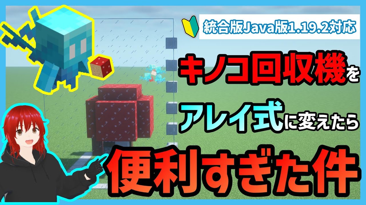【統合版/JAVA版】回収をアレイに変えたらめっちゃ便利で簡単になった全自動キノコ回収機 Ver1.19.2対応 PC/PS4/Switch/スマホ 【Minecraft ...