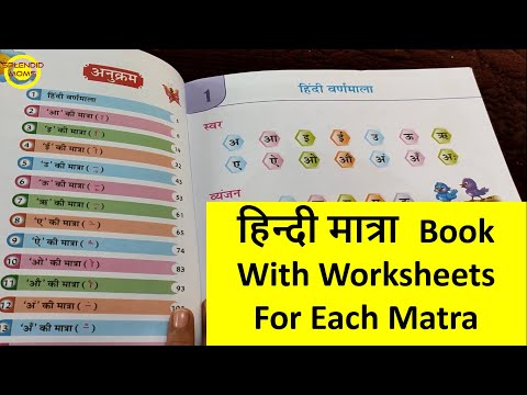 हिन्दी मात्रा सीखने के लिए पुस्तक || Hindi Matra Book With Worksheets For All Matra