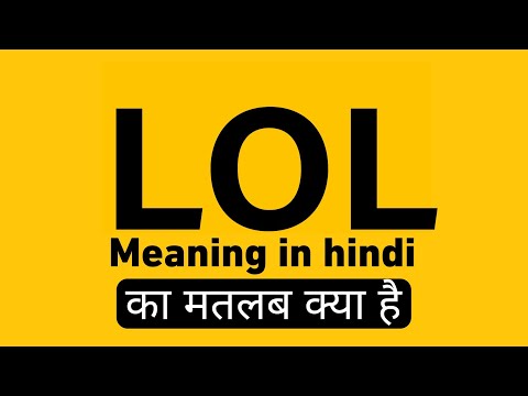 LOL full form and meaning in hindi || LOL ka hindi matlab kya hota hai || what does lol means #lol