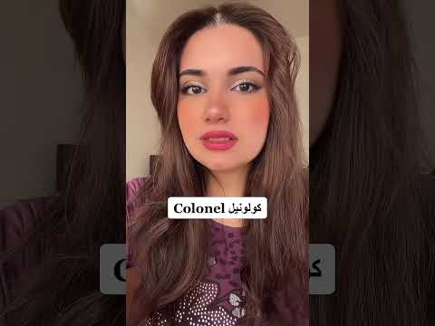 لفظ كلمة "colonel” باللغة الإنجليزية 🤯