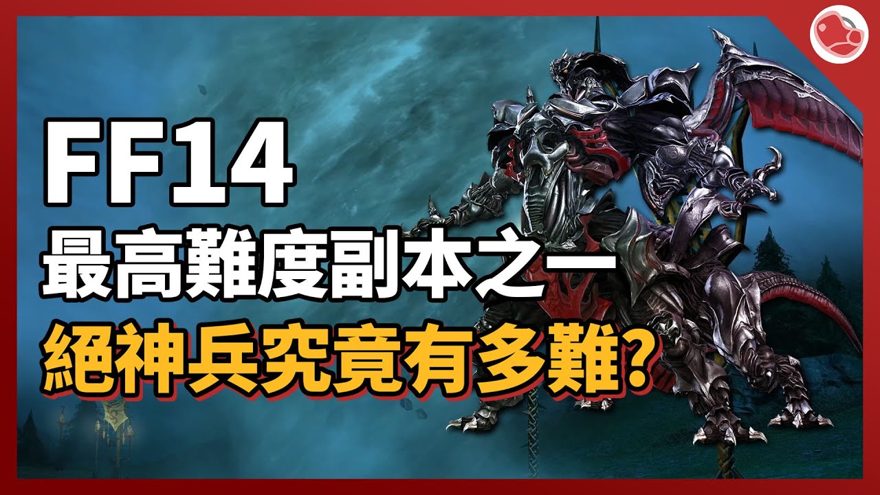 [影片] FF14最高難度副本之一《絕神兵》介紹 - 看板C_Chat - PTT網頁版