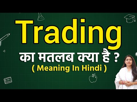 Trading meaning in hindi | Trading ka matlab kya hota hai | Word meaning