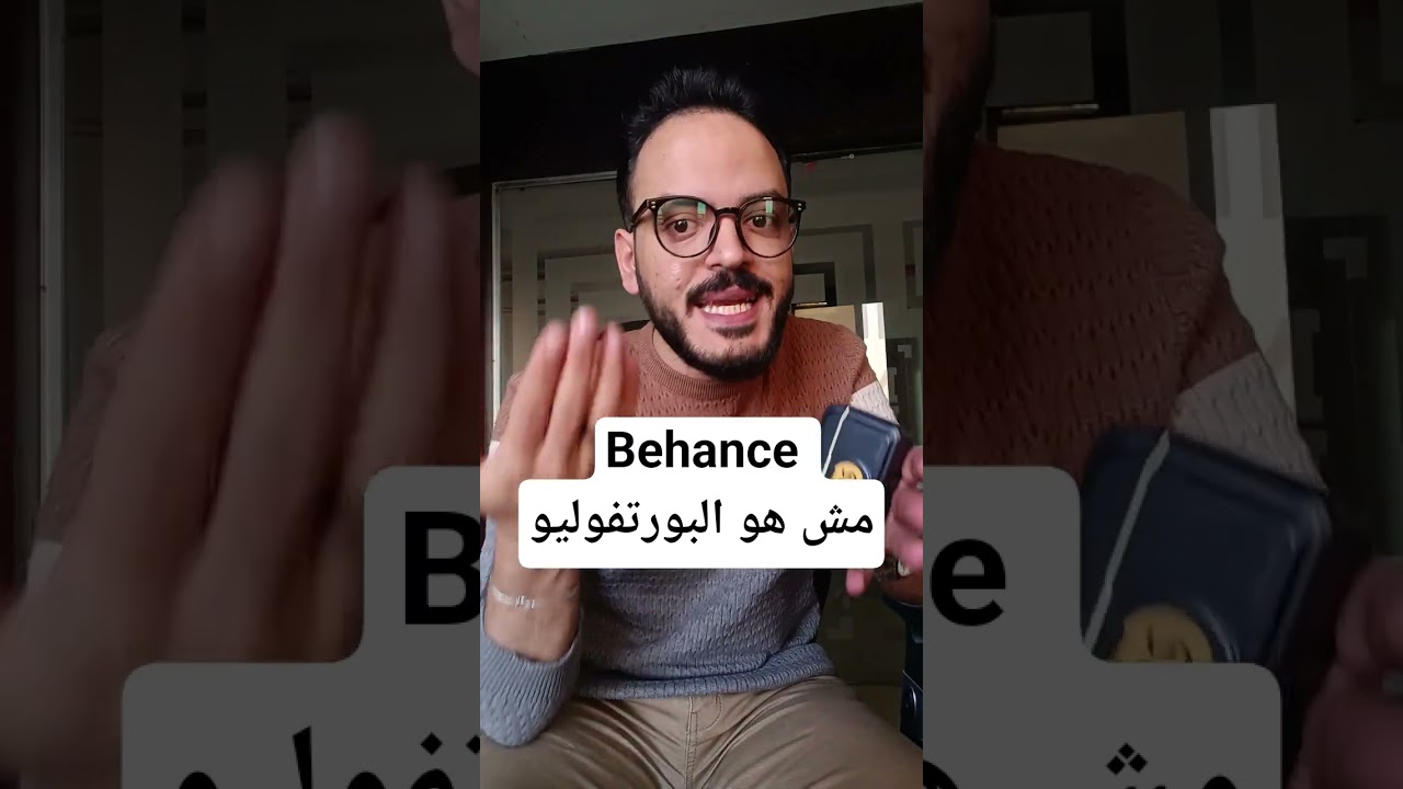 بيهانس مش هو البورتفوليو #mahmoud_zayed #viral #shorts #behance #portfolio
