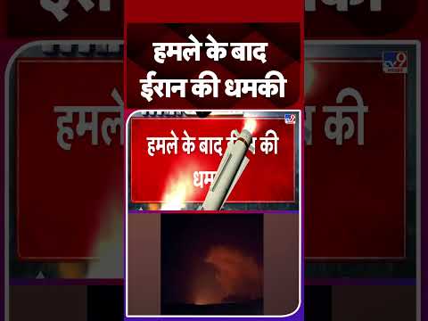 America Attack on Iran: हमले के बाद ईरान की धमकी - TV9 | #shorts | #ytshorts