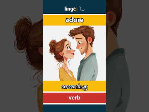 🇬🇧🇮🇳 adore - வணங்கு : learn English : ஆங்கிலம் கற்போம்