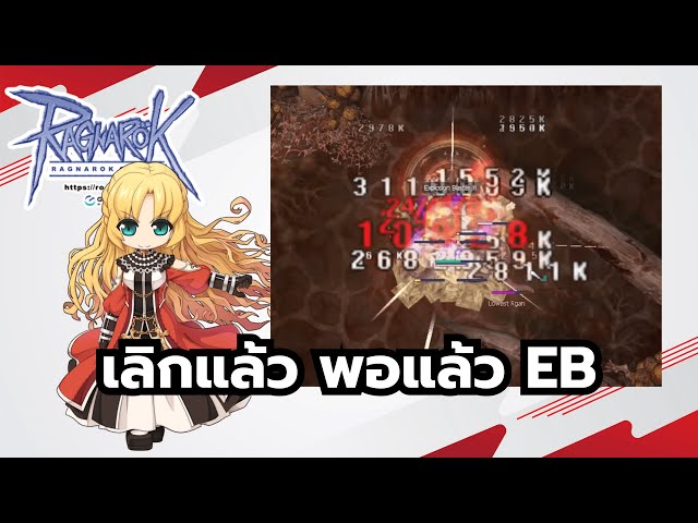 Ragnarok Online ROGGT พอละครับ EB | วิดีโอครีเอเตอร์ :: OS