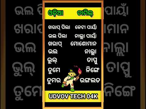 very important word Tamil to Odia...ЁЯНБ