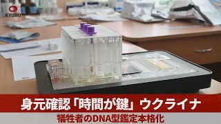 身元確認「時間が鍵」ウクライナ 犠牲者のDNA型鑑定本格化|47NEWS（よんななニュース）：47都道府県52参加新聞社と共同通信のニュース・情報・速報を束ねた総合サイト