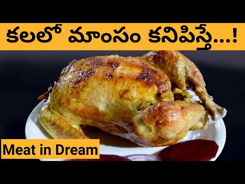 కలలో మాంసం కనిపిస్తే || Kalalo Mamsam Kanipiste || Meat in Dreams Hindu Meaning