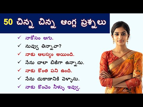 50 Small Spoken English sentences | Daily use sentences with Telugu meaning | Short phrases