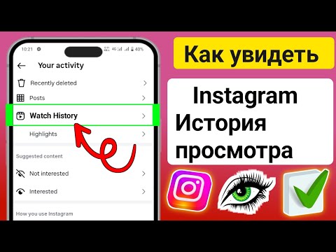 Как посмотреть историю просмотров в Instagram (новое обновление) | Найти историю просмотров в