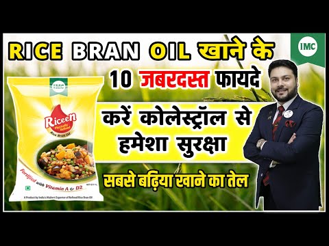 Rice Bran Oil खाने के 10 जबरदस्त फायदे | Benifits and Uses of IMC Riceen Oil in Hindi