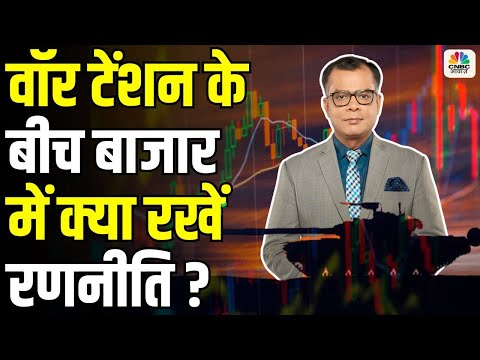 Editors Take | Anuj Singhal On Stock Market | War Tensions के बीच बाजार में क्या रखें रणनीति ?