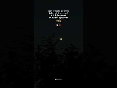 मर्यादा | Marathi WhatsApp Status | Life Quotes | Marathi Shayari #Charoli # Kavita #marathivichar