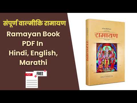 संपूर्ण वाल्मीकि रामायण पीडीएफ: Ramayan Book PDF Free Download in Hindi, English, And Marathi.