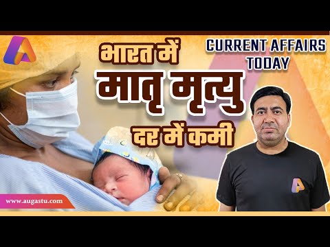 भारत में मातृ मृत्यु दर में कमी | Reduction in Maternal Mortality Rate in India | by Vipin Sir