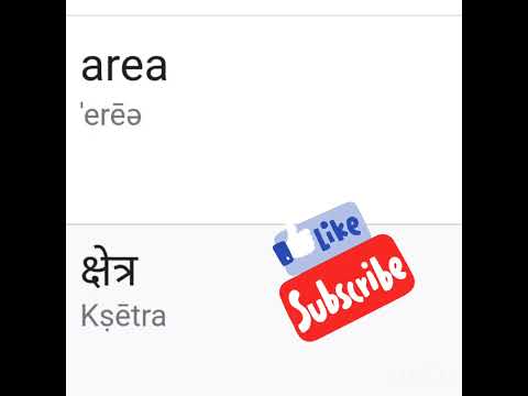 area meaning | area meaning in hindi # shorts #youtubeshorts #trendingshorts