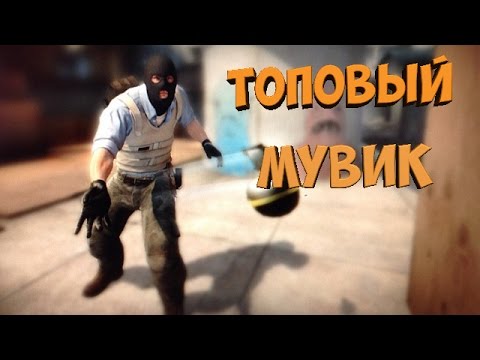 Steam Community :: Video :: ТОПОВЫЙ МУВИК | CS:GO