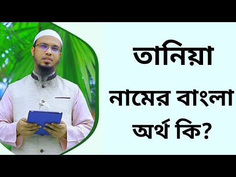 তানিয়া নামের অর্থ কি || Taniya namer ortho ki || Tania name meaning in Bangla