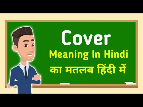 Cover meaning in hindi || Cover का मतलब हिंदी में