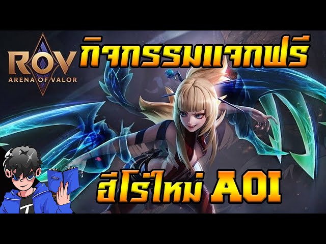 🔴[LIVE ROV ] : กิจกรรมแจกฟรีฮีโร่ใหม่ AOI : SOGER | วิดีโอครีเอเตอร์ by OS