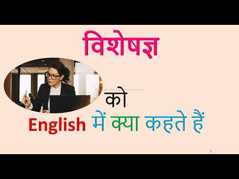 विशेषज्ञ II Meaning in Hindi & English
