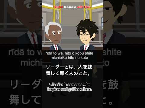 Learn Japanese: In your opinion, what is a leader? #shorts