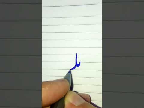 Hilal Name #hilal #urduart #urducalligraphy #calligraphy #handwriting