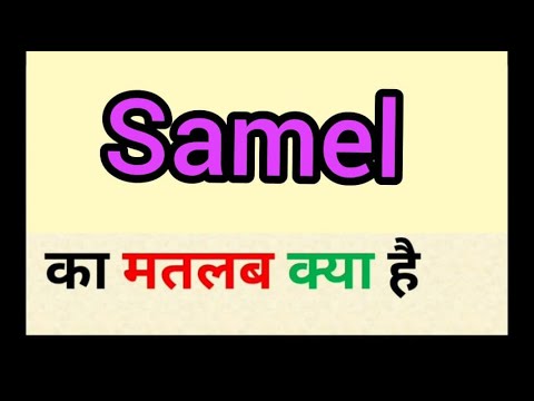 Samel meaning in hindi || samel ka matlab kya hota hai || word meaning english to hindi