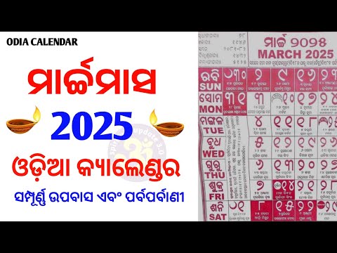 Odia Calendar 2025 March | March 2025 Odia Calendar | Kohinoor Calendar 2025 March