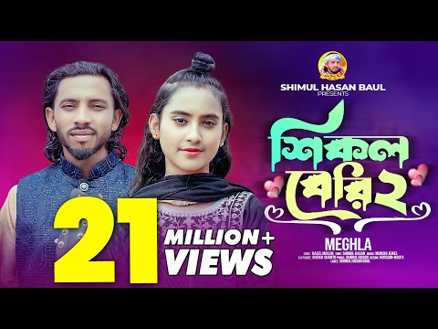 শিকল বেরি-২🔥 মেঘলা🔥 Shikol Beri-2🔥 Meghla🔥 শিমুল হাসান🔥 Shimul Hasan Baul🔥 New Sad Song