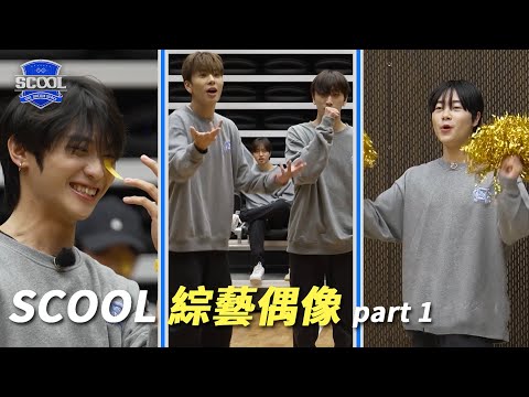 #閒聊 大家轉換個心情吧《SCOOL》綜藝偶像 part1 - SCOOL板 | Dcard