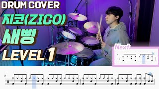 지코 - 새삥 (Lv1) by yeols drum Hoja