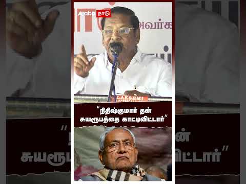"நிதிஷ்குமார் தன் சுயரூபத்தை காட்டிவிட்டார்" | RS Bharathi