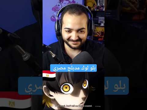 بلو لوك مدبلج مصري #٤