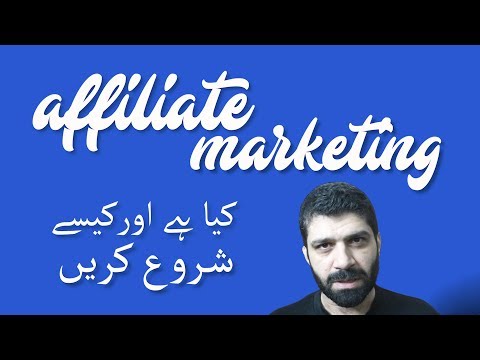 What is Affiliate Marketing (Urdu/Hindi) ہے کیا اور کیسے کر سکتے ہیں