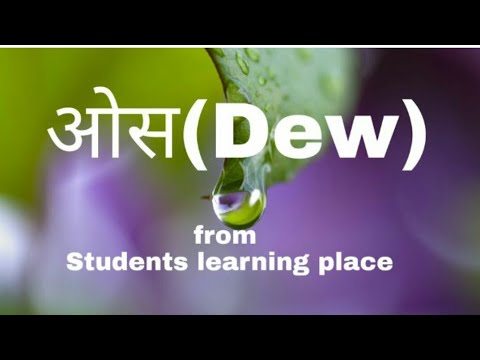 आेस (How dew formed in hindi)