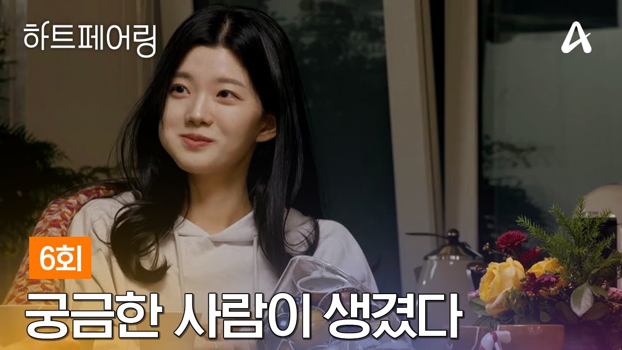 [影音] 250419 Channel A Heart Pairing E06 - 看板KR_Entertain - PTT網頁版