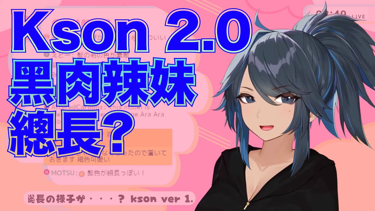 Kson 2.0 黑肉辣妹總長?? 你以為就這麼簡單嗎w【Kson総長/Kson總長】 | Hololive烤肉架協會
