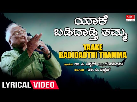 Yake Badidadthi Thamma Lyrical Video | C Ashwath | Janapada Geethegalu | Folk Songs | Kannada Songs
