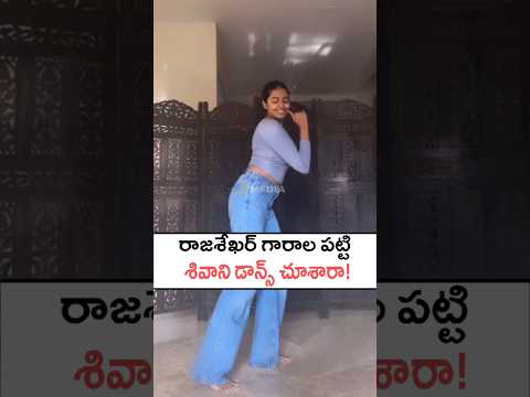 శివాని రాజశేఖర్ డాన్స్ చూసారా! Shivani RajaShekar Dance#samantha #shivanirajashekar #shubham #shorts